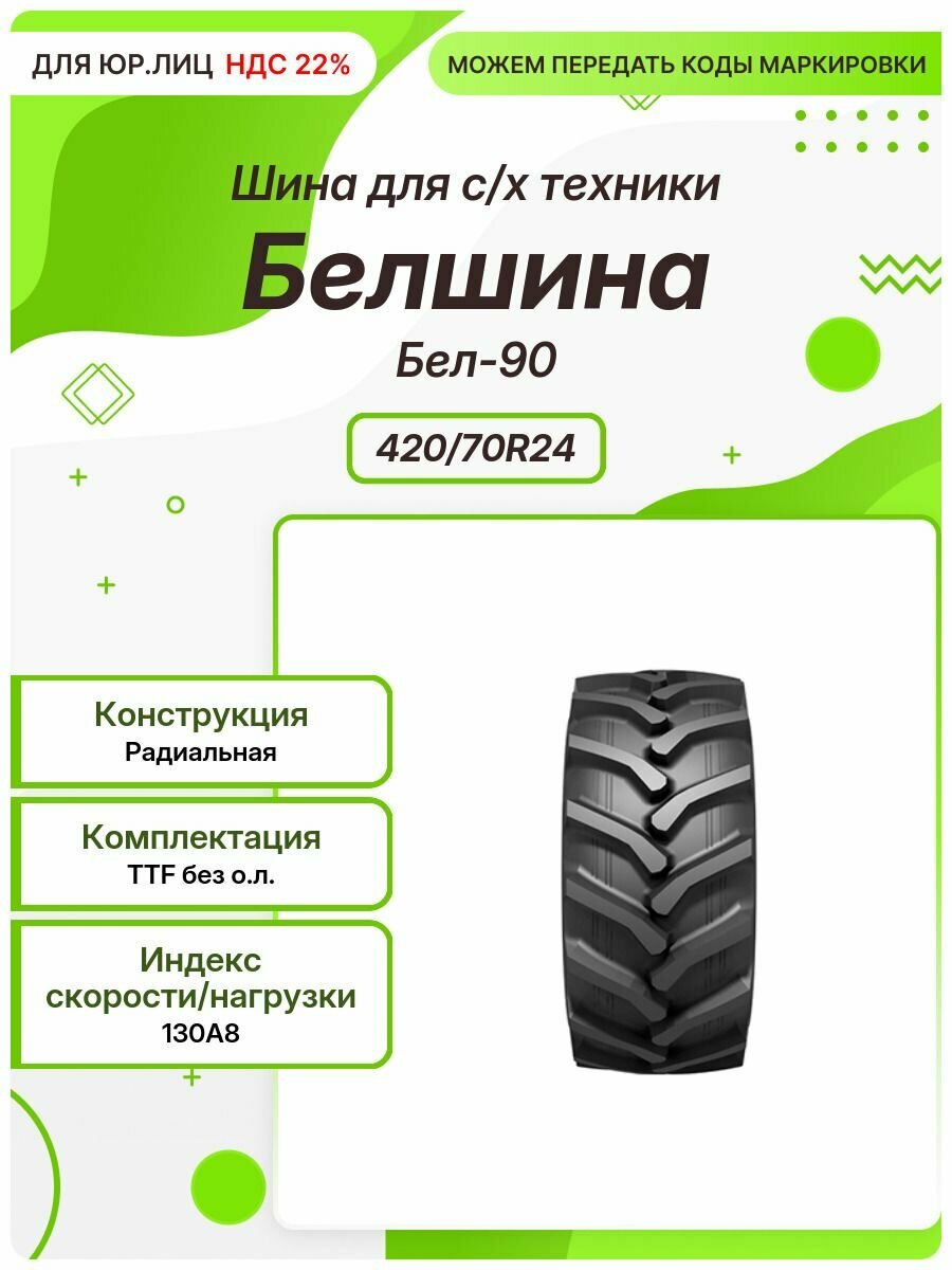 Спец шина, Белшина Бел-90, 420/70R24, 130A8, TT
