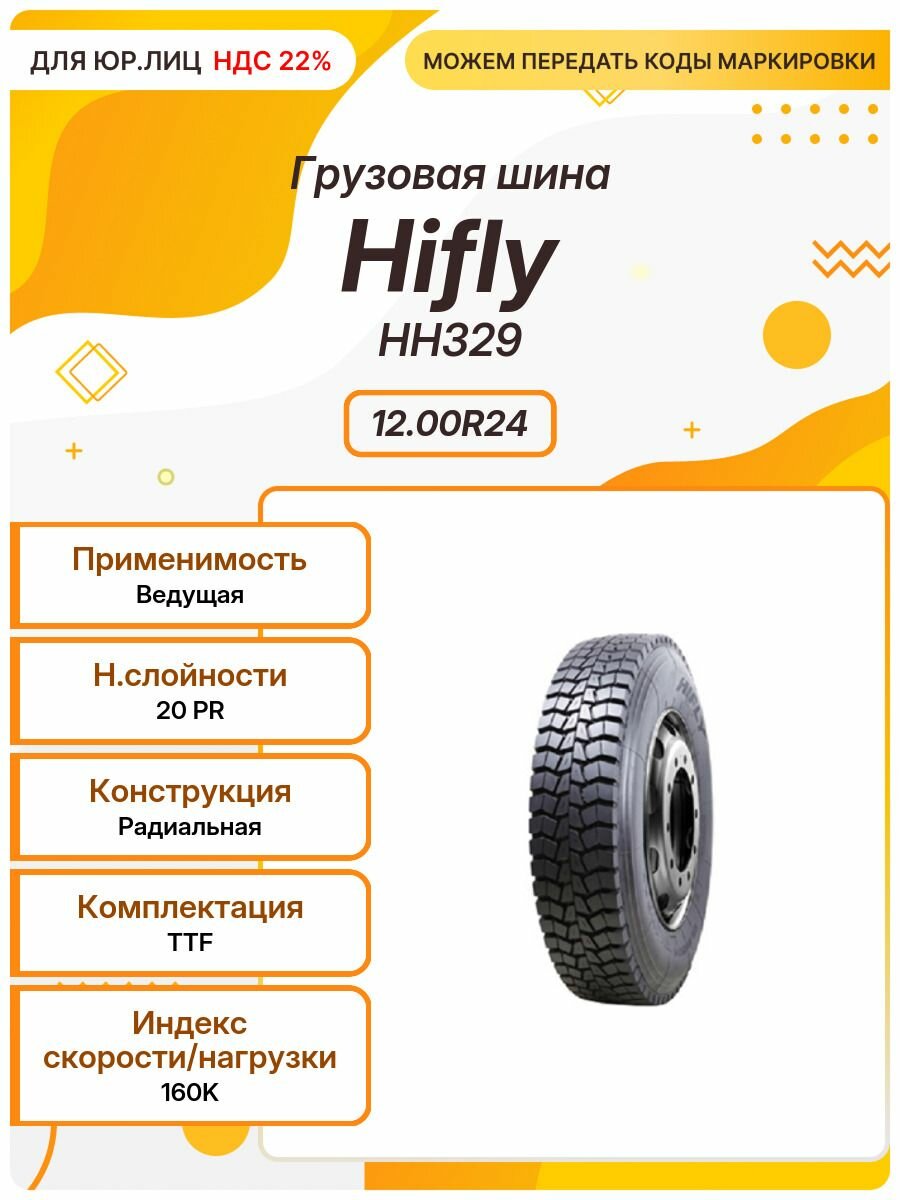 Грузовая шина, HIFLY HH329, 12.00R24, 160K, TTF, Ведущая