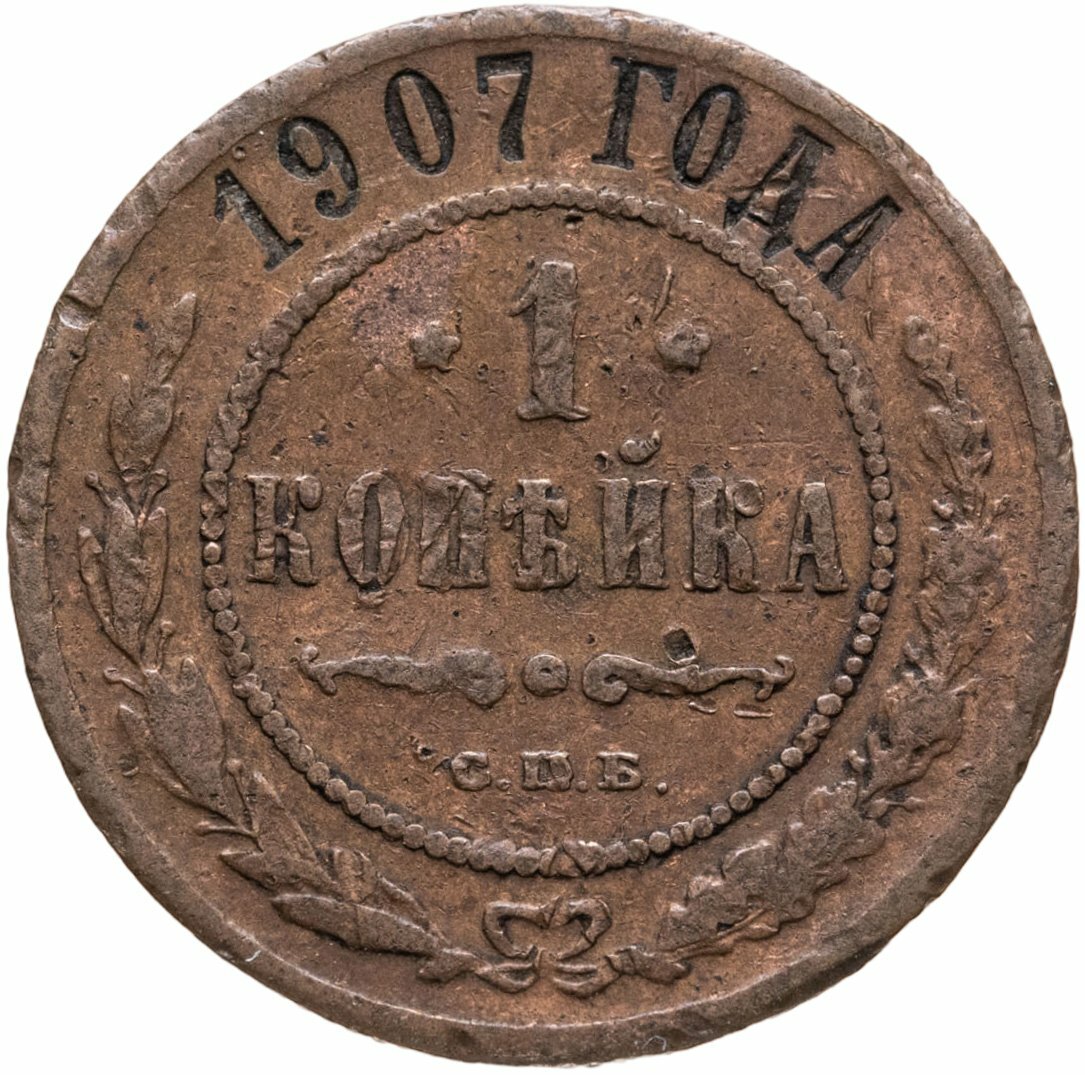 1 копейка 1907 СПБ, Медь, в сохранности F-VF