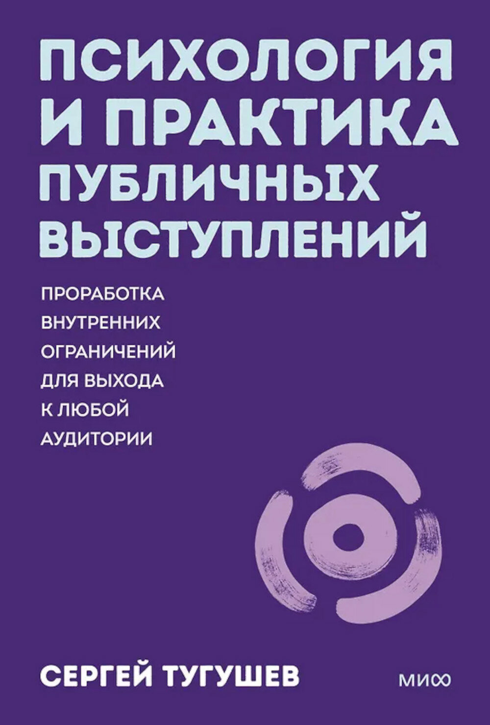 Психология и практика публичных выступлений. Проработка внутренних ограничений для выхода к любой аудитории. Тугушев С.
