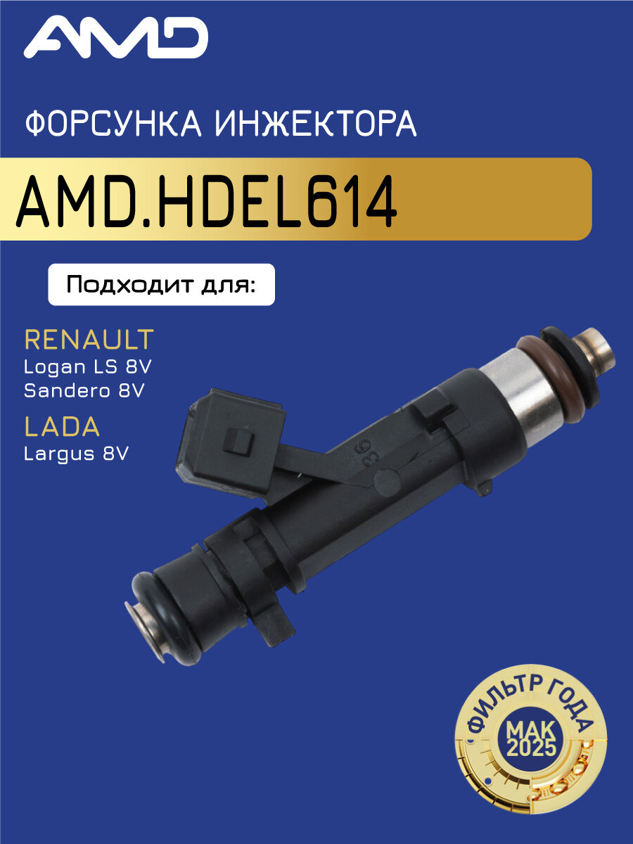 Форсунка инжектора 8200227124 AMD. HDEL614 для RENAULT Logan LS 8V 2004- Sandero 8V 2007- LADA Largus 8V 2012-