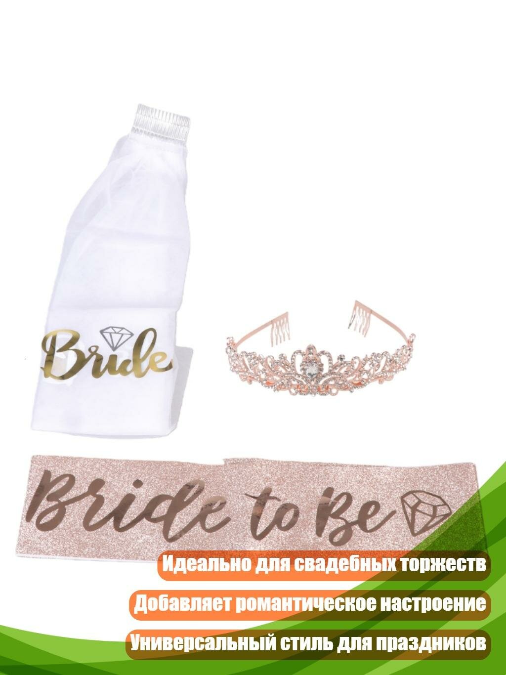 Набор для праздника: фата, пояс и корона для невесты, Розовое золото 3 штуки se