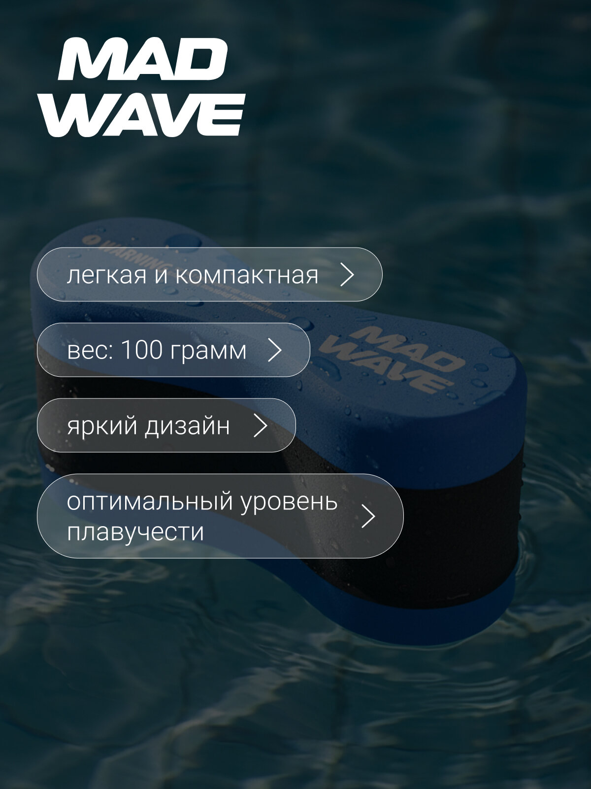 Колобашка для плавания MAD WAVE Pull buoy training small, 23x13x8 см, цвет синий — фото 1
