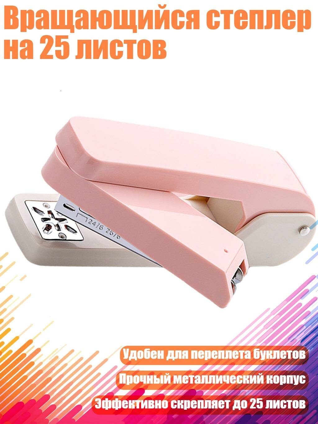 Вращающийся степлер на 25 листов, Розовый