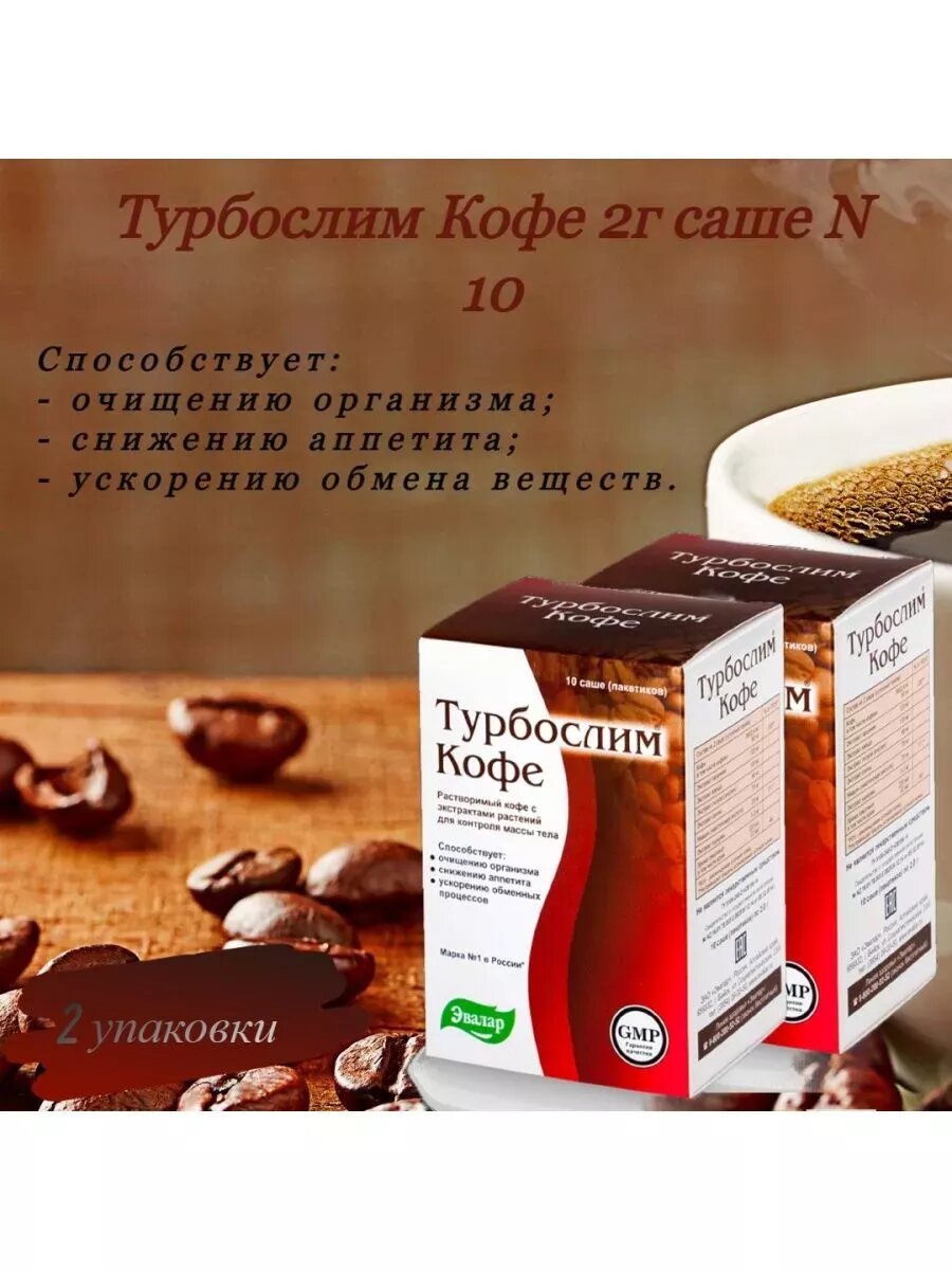 Турбослим Кофе 2г саше N 10