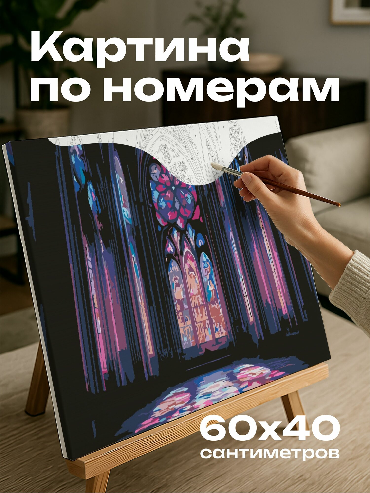 Картина по номерам 60x40 см, собор, готический стиль, витражи, фиолетовые оттенки, калейдоскоп, разноцветные блики