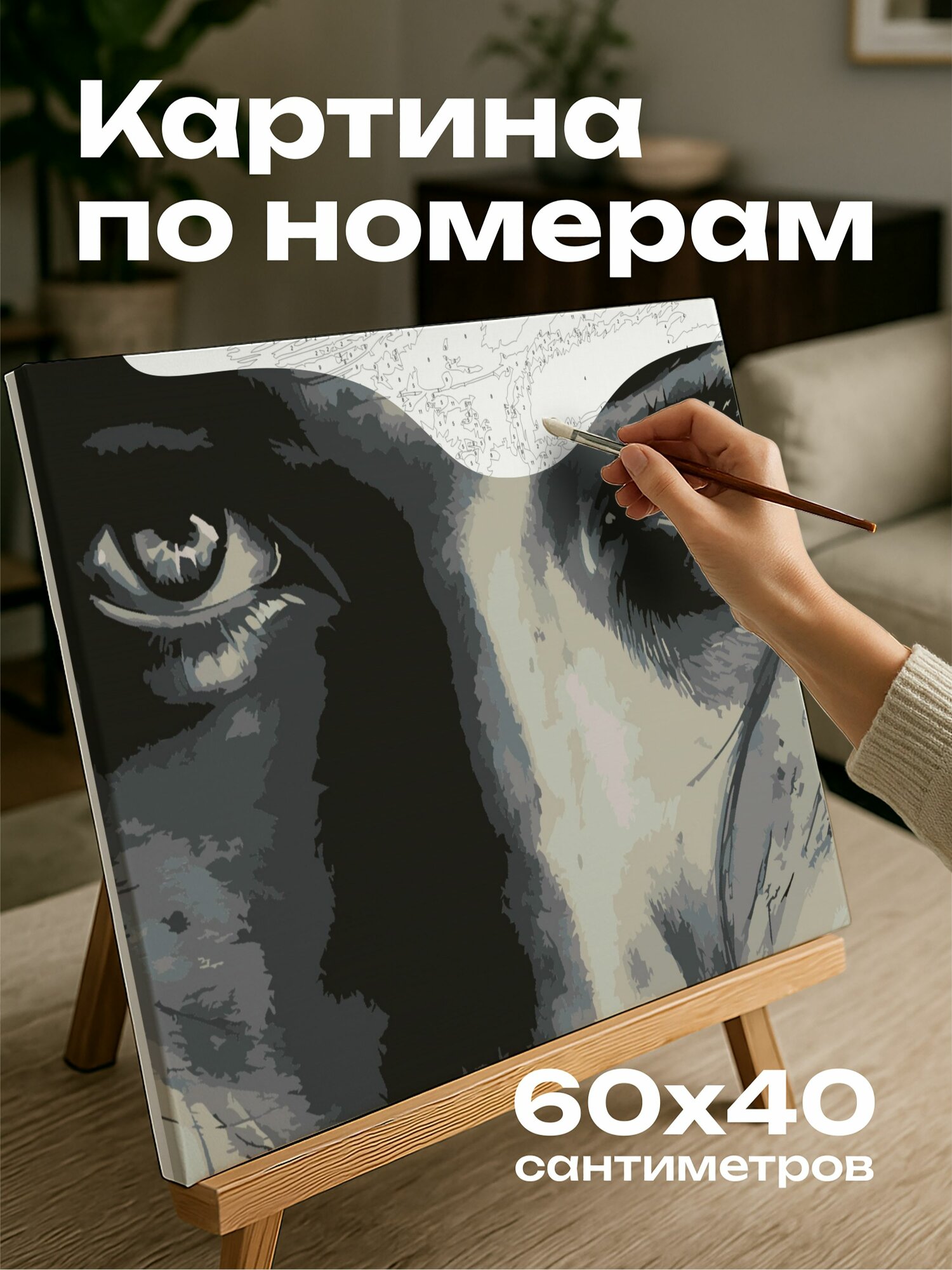 Картина по номерам 60x40 см, уголь, страстный взгляд, растушевка, эмоции, монохром, драматизм, глубина, глаза, фон