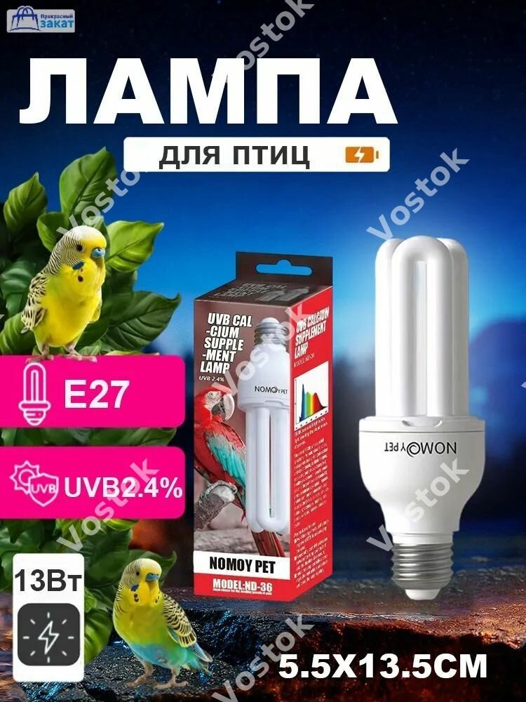 Уф лампа для птиц, попугаев, 2.4 UVB, 13вт