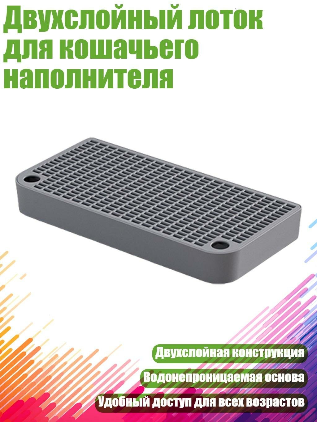 Двухслойный лоток для кошачьего наполнителя, Темно-серый