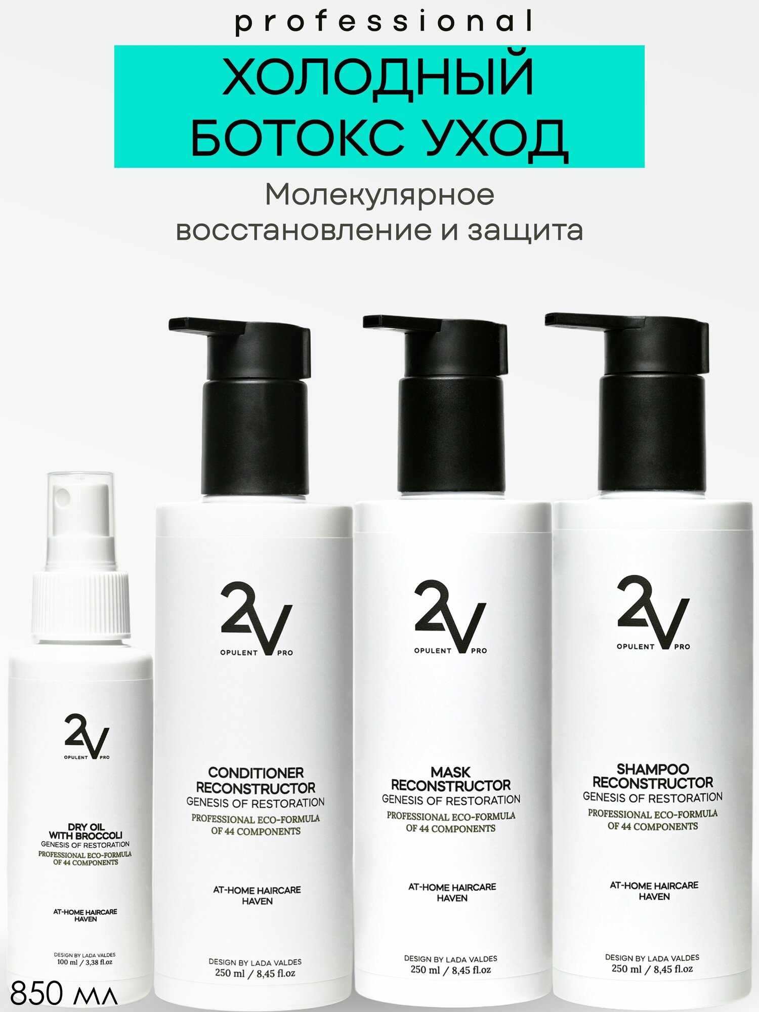 2V OPULENT PRO Набор для холодного ботокса и восстановления волос с термозащитой