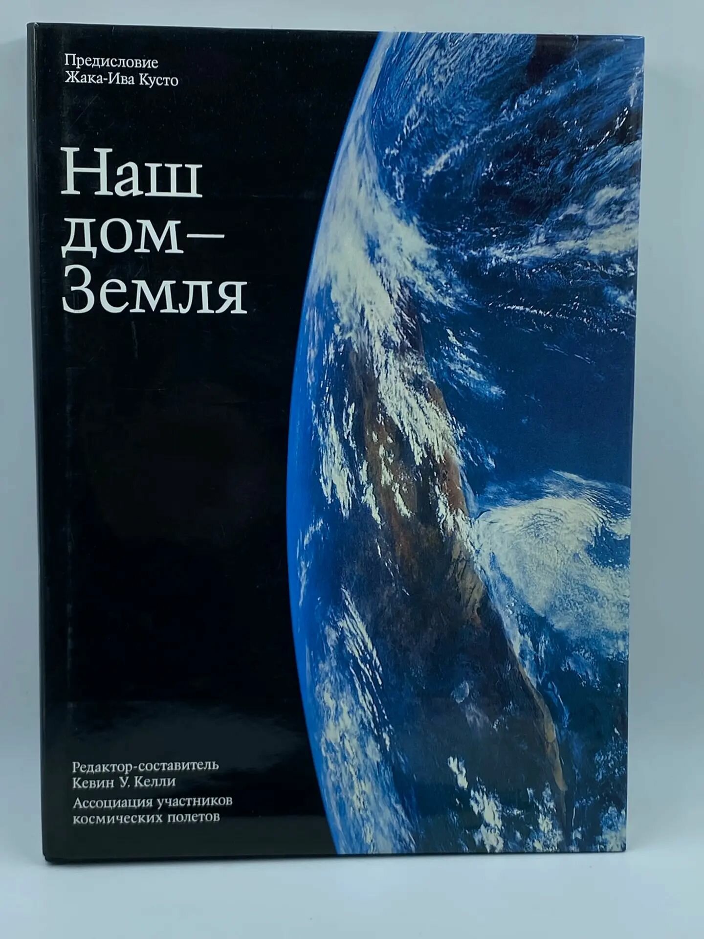 Наш дом - Земля