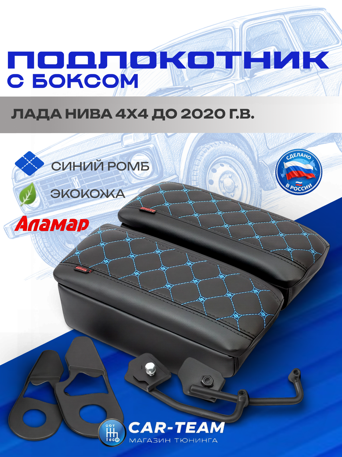Подлокотник Лада Нива 4х4 до 2020 г. в. с боксом, из экокожи с узором - синий ромб, "Аламар"
