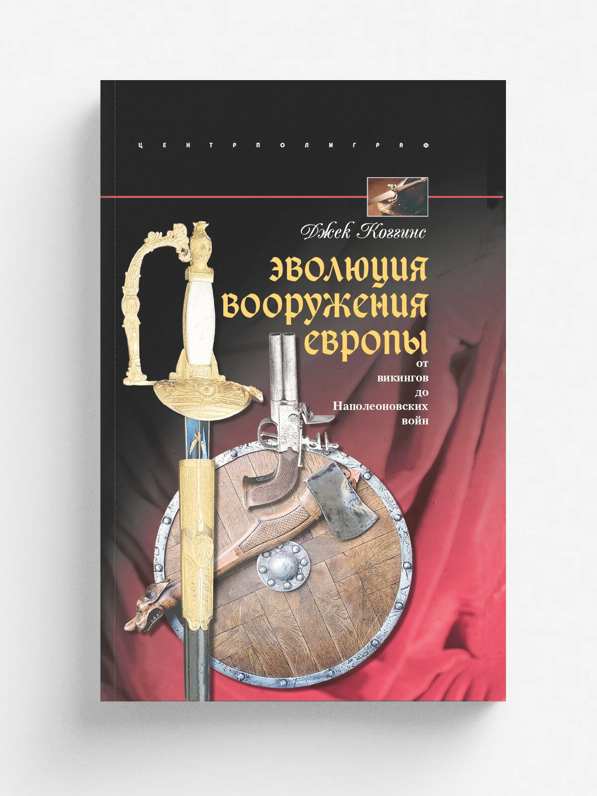 Эволюция вооружения Европы