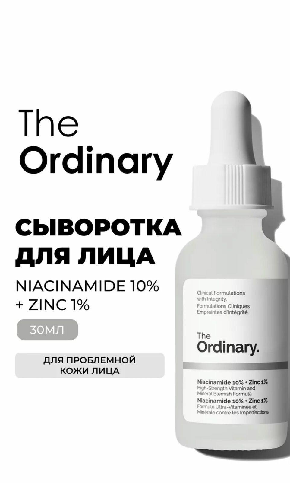 The Ordinary Сыворотка для ухода за кожей Сужение пор, 30 мл