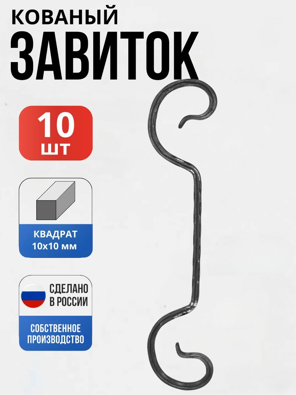 Набор 10 шт, Кованый элемент Завиток 103 500*170*90 мм 10*10 мм декор для ворот, забора, решеток, оградок