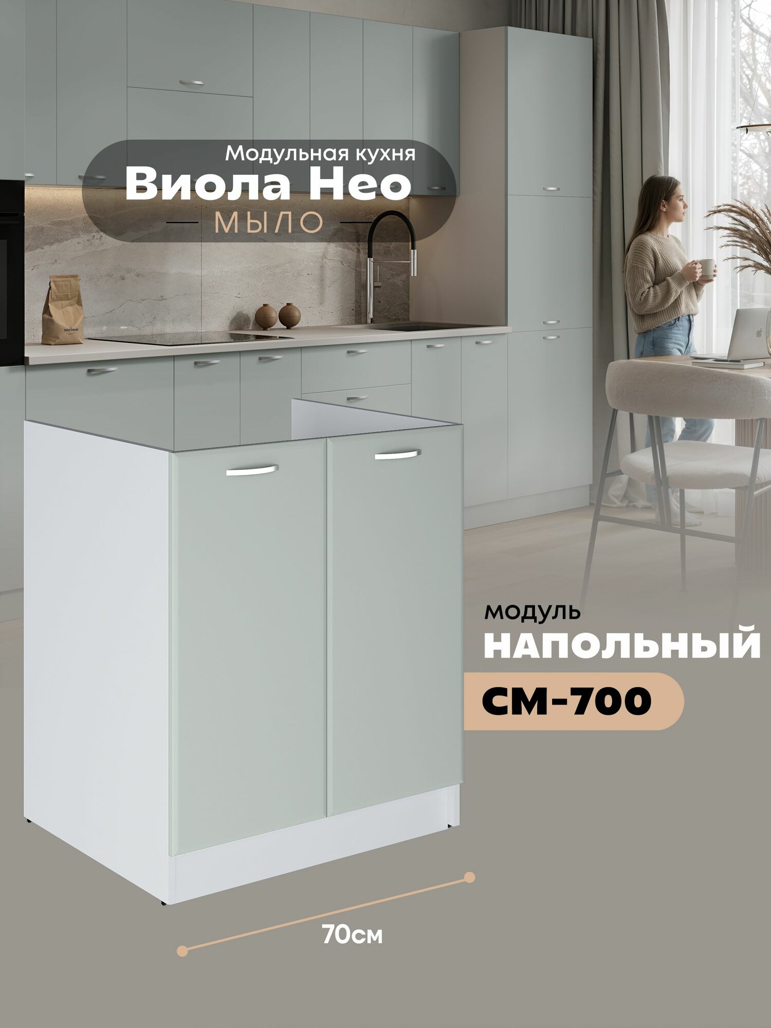 Кухонный напольный модуль под стиральную машину (с двумя створками) Виола Нео Мыло СМ-700 (Грин грей софт/Белый шагрень)