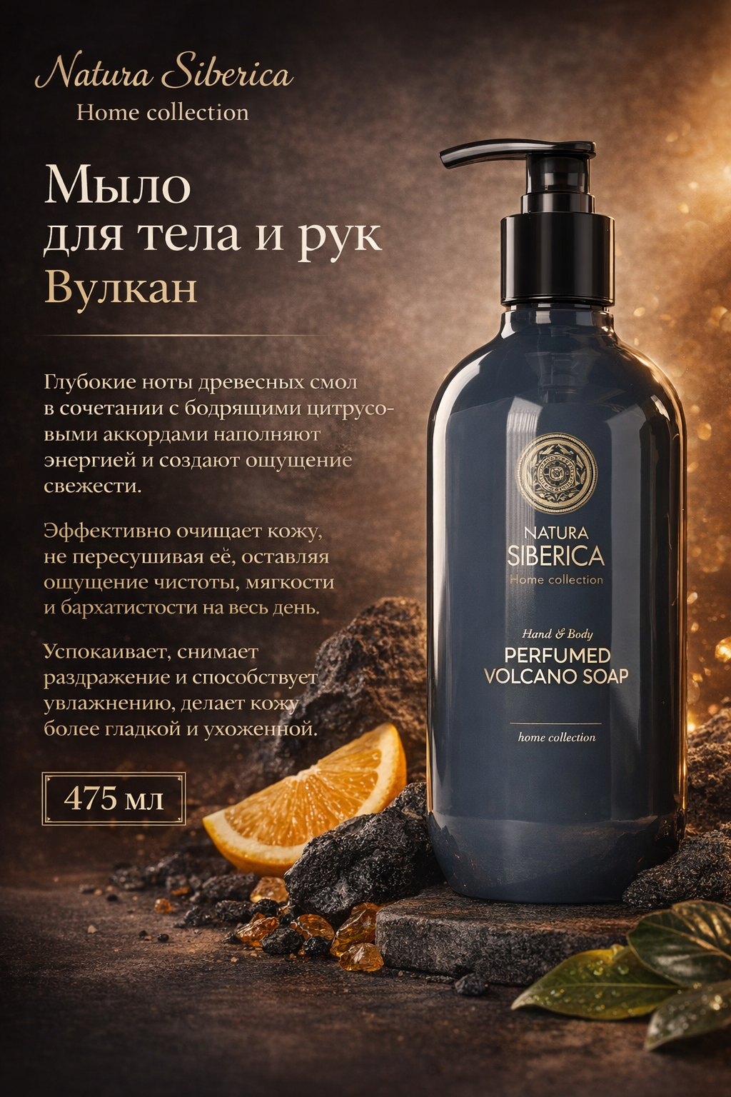Natura Siberica Домашняя коллекция Парфюмированное мыло для тела и рук "Вулкан", 475 мл.