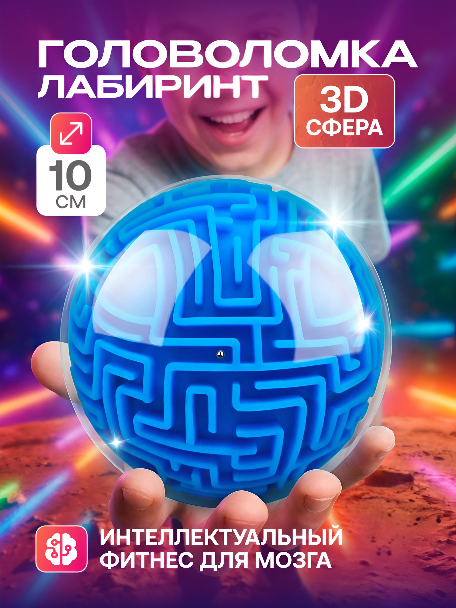 Игра головоломка Шар 3D Лабиринт синий Сфера 10х10 см, развитие логики, мелкой моторики для детей и взрослых, антистресс