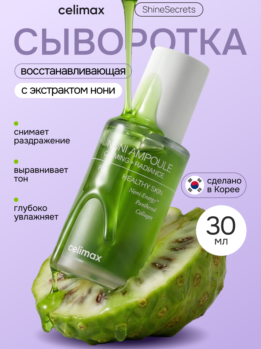 Celimax Сыворотка для лица восстанавливающая с экстрактом нони 30 мл / The Real Noni Energy Ampoule, 30 ml