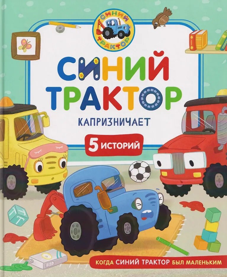 Книга "Синий Трактор капризничает"