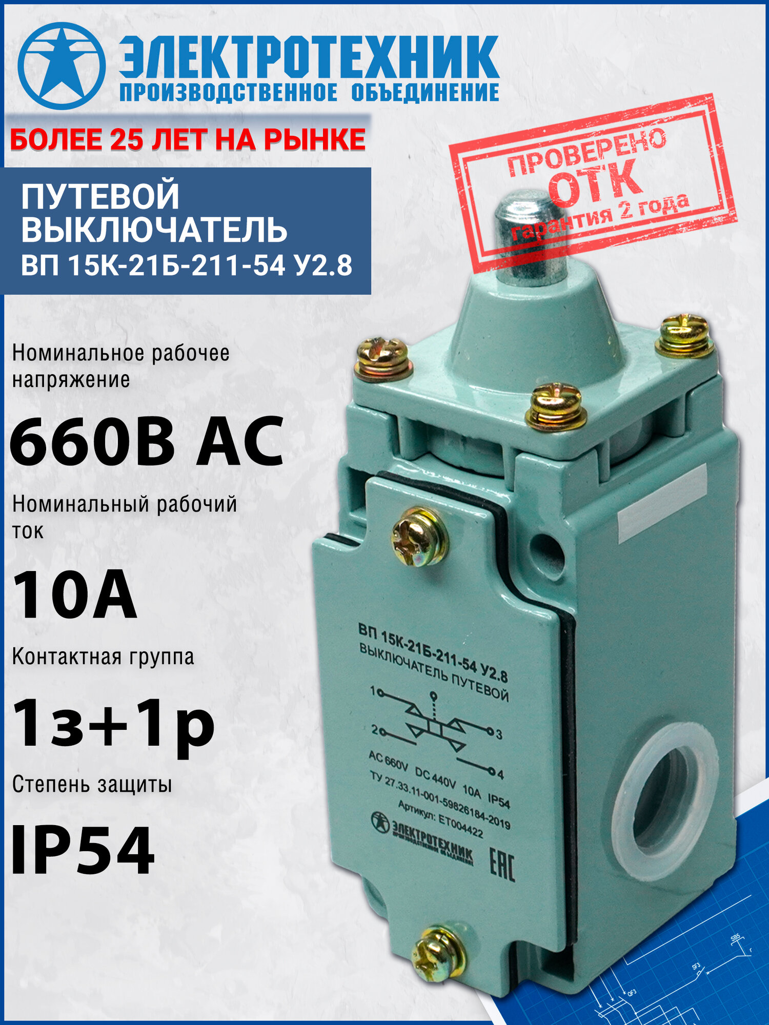 Путевой выключатель Электротехник ВП 15К-21Б-211-54 У2.8, толкатель, прямого действия, IP54,