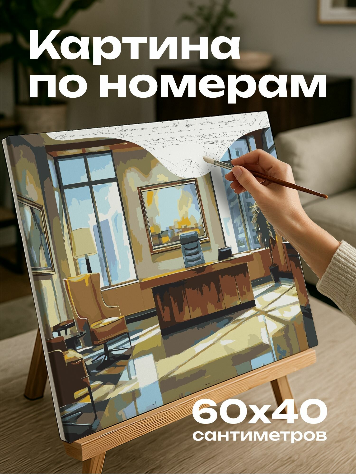 Картина по номерам 60x40 см, масляная картина, офис, линии, произведения искусства, мебель, свет, профессионализм