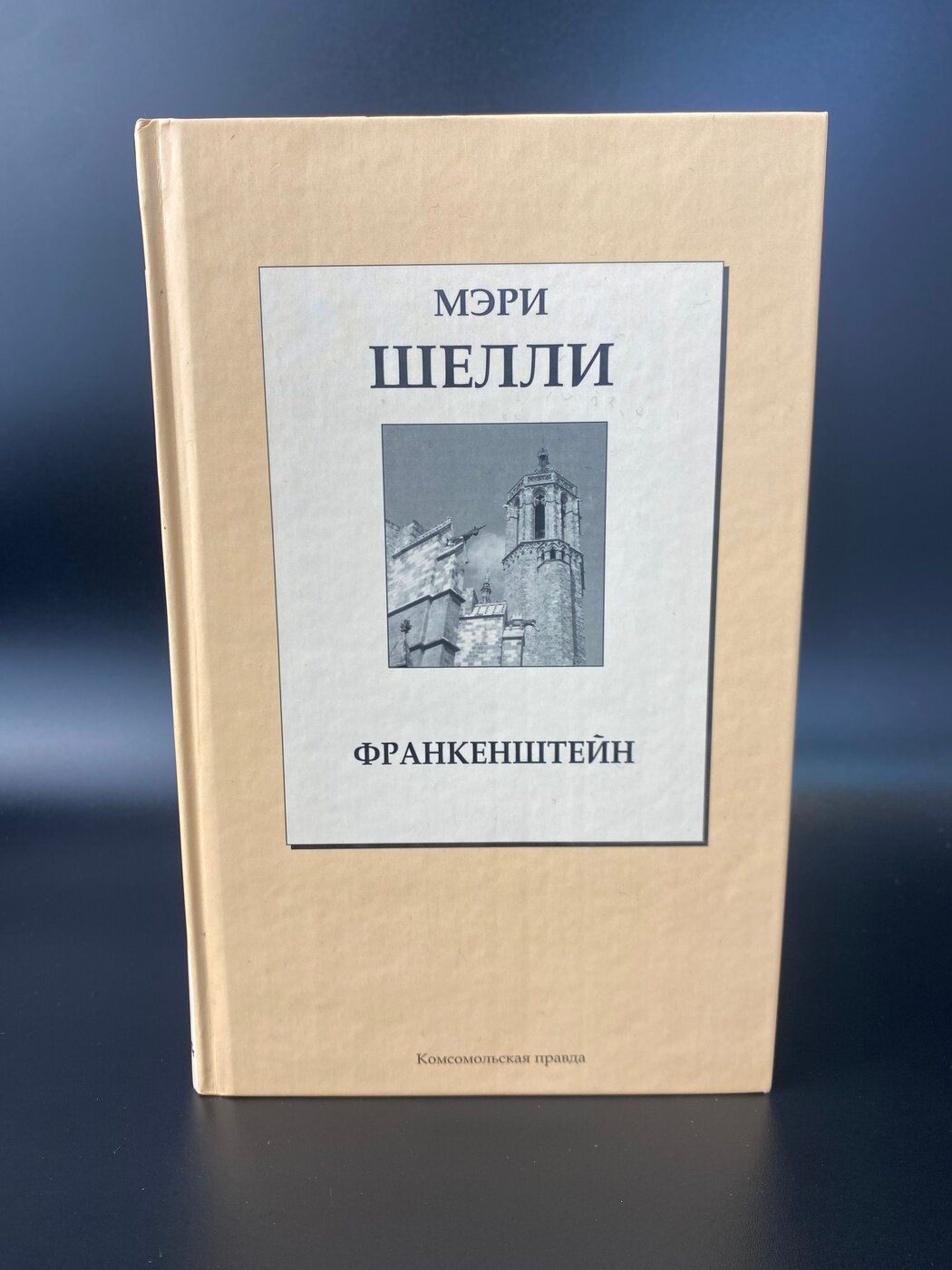Франкенштейн, или современный Прометей. Шелли М.