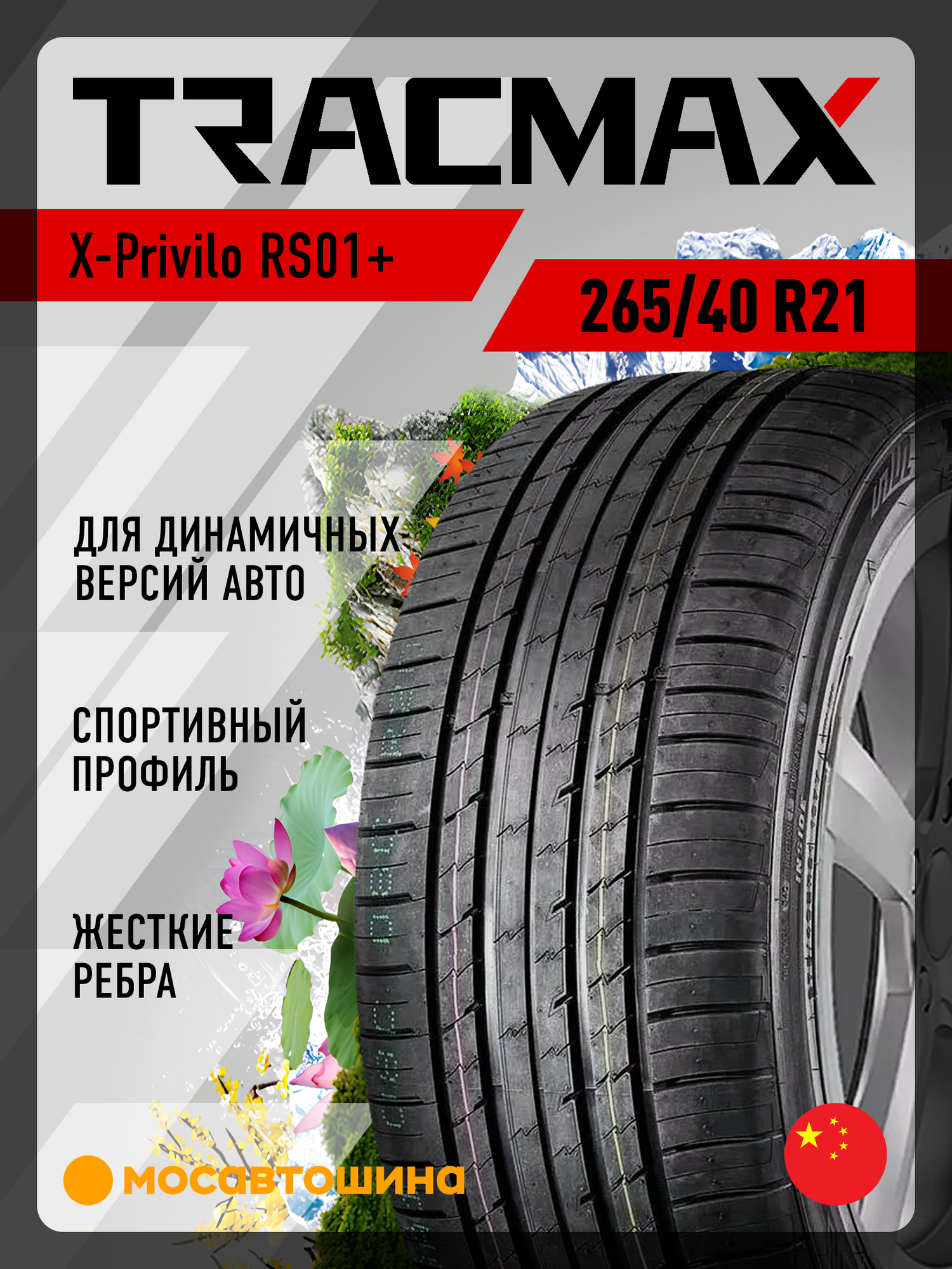 Летние автомобильные шины Tracmax X-Privilo RS01+ 265/40 R21 105Y XL
