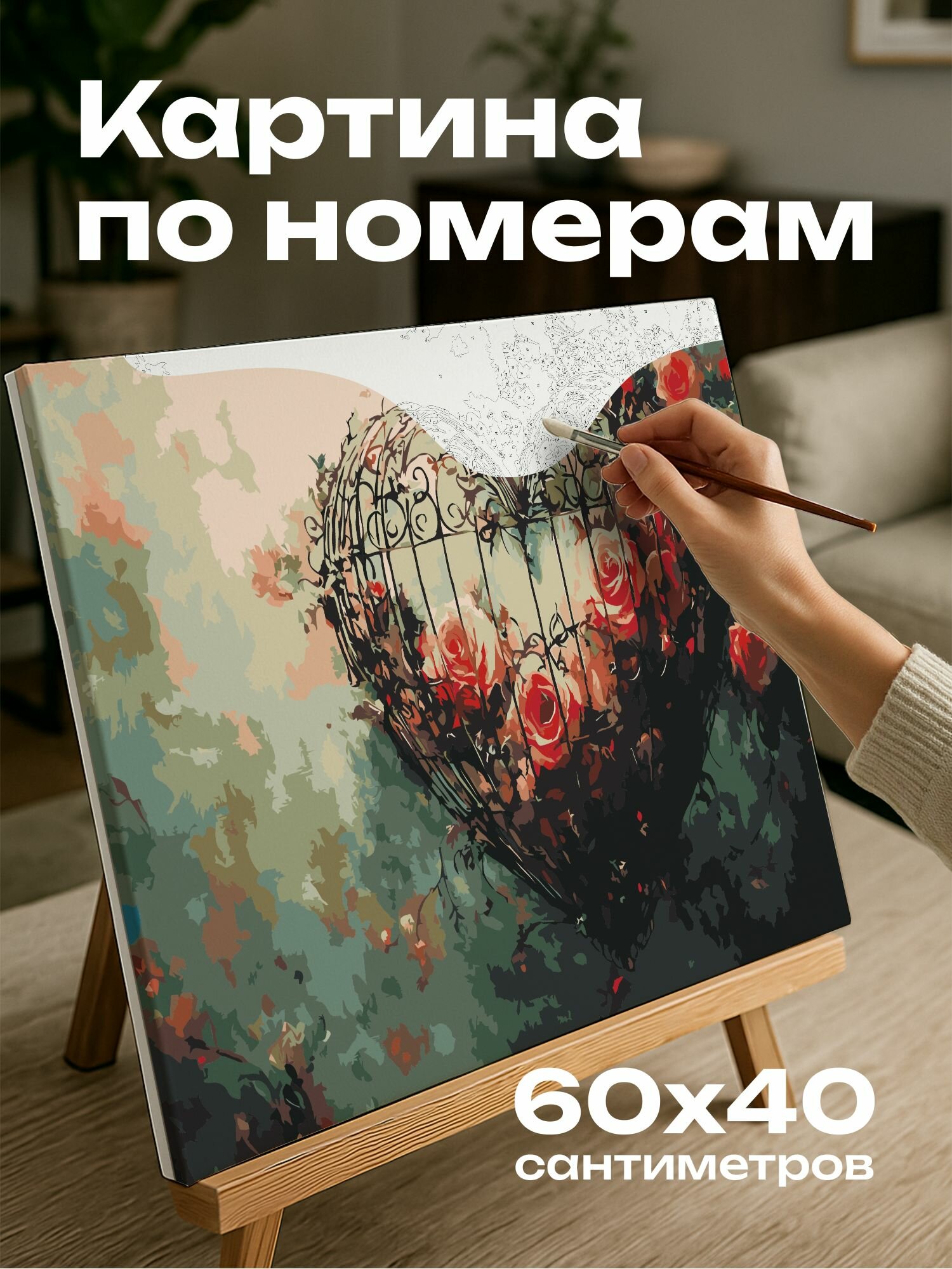 Картина по номерам 60x40 см, картина, масло, клетка, сердце, филигрань, розы, эмоции, любовь, страсть, печаль, радость