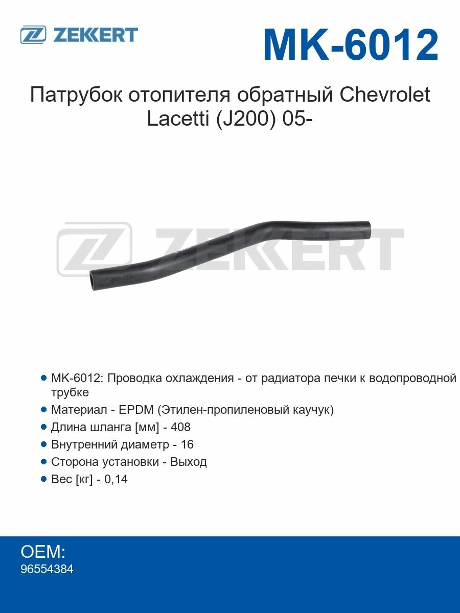 Zekkert Патрубок отопителя обратный Chevrolet Lacetti (J200) 05-