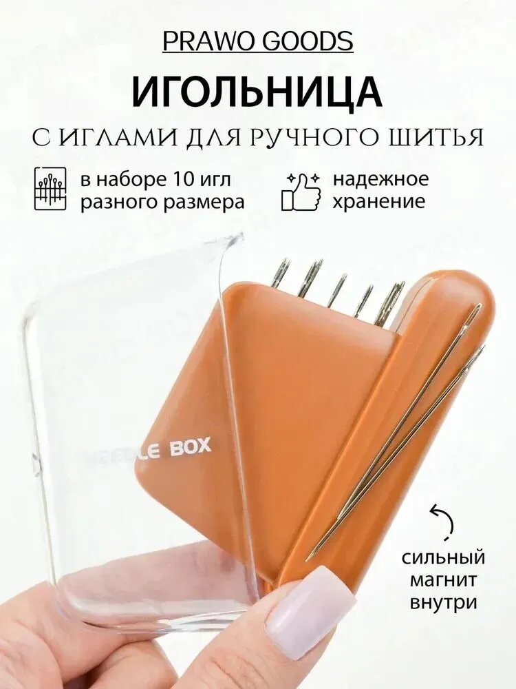Магнитный футляр для иголок / Игольница магнитная / Футляр для иголок / Органайзер для швейных принадлежностей