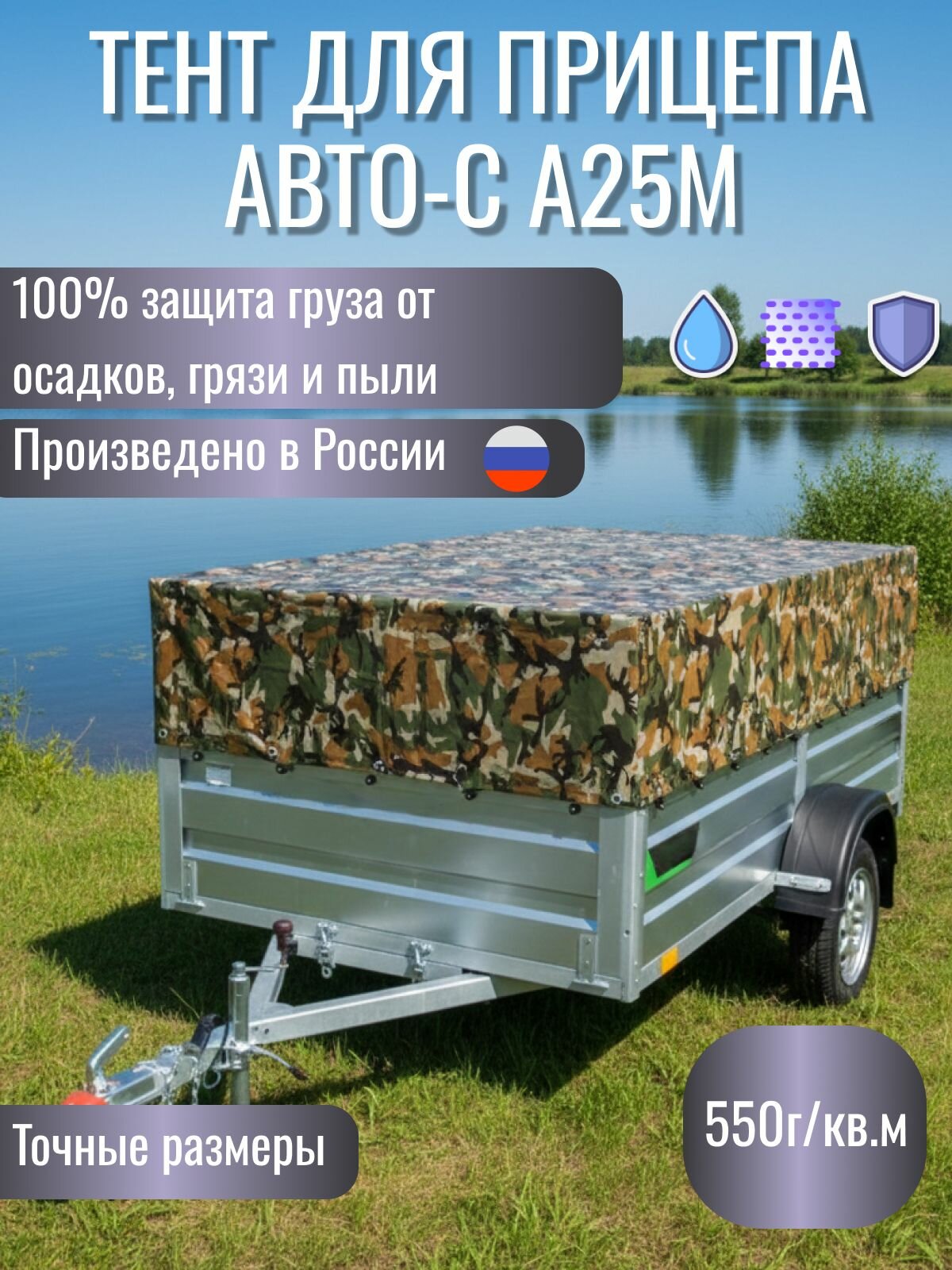 Тент для прицепа AvtoS (АвтоС) А25М 2574*1321*480 камуфляж 4х хаки (двухсторонний ПВХ материал 550 г/кв. м)
