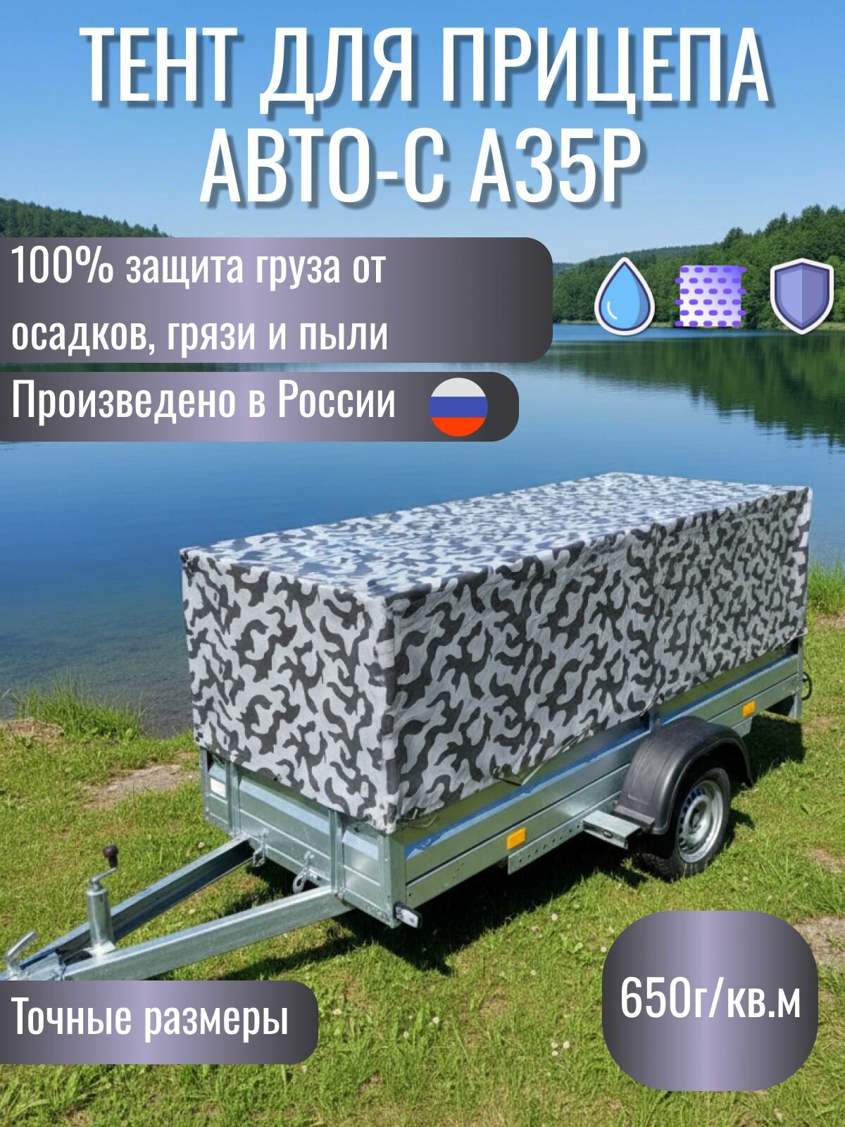 Тент для прицепа AvtoS (АвтоС) А35Р 3590*1573*880, камуфляж 2х серый (двухсторонний ПВХ материал 650 г/кв. м)