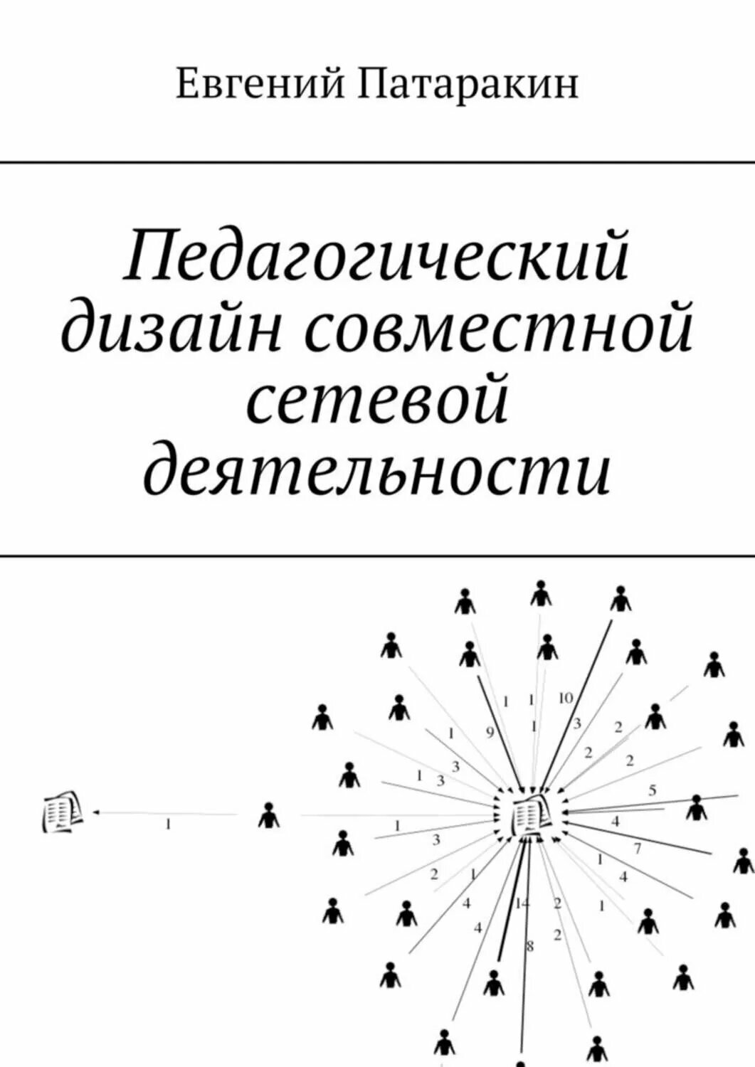 Педагогический дизайн совместной сетевой деятельности [Цифровая книга]