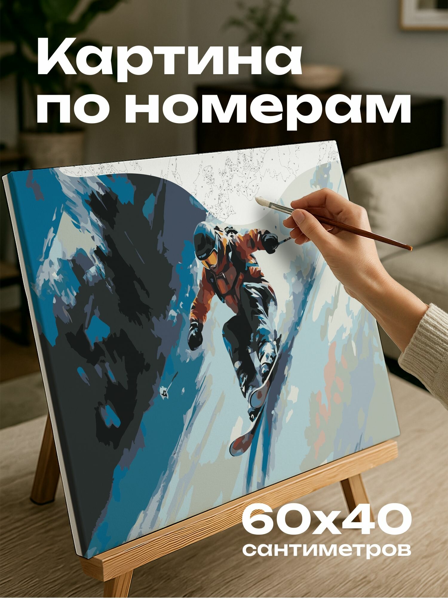Картина по номерам 60x40 см, лыжник, склон, акриловая картина, динамичная композиция, энергичная цветовая палит