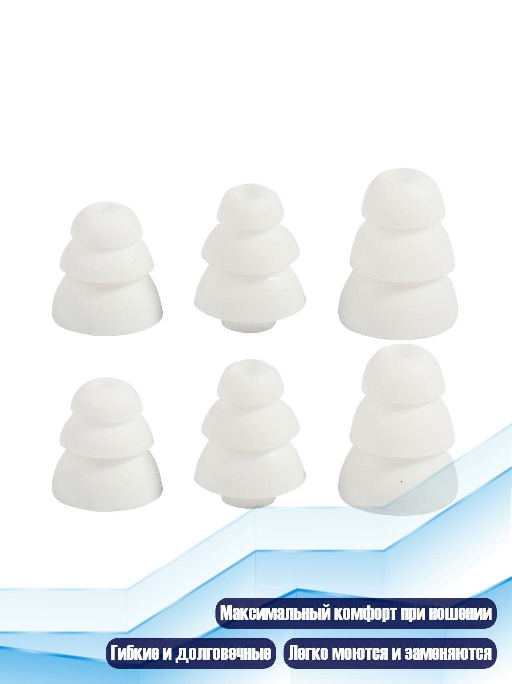 Силиконовые амбушюры с тремя фланцами, Белый