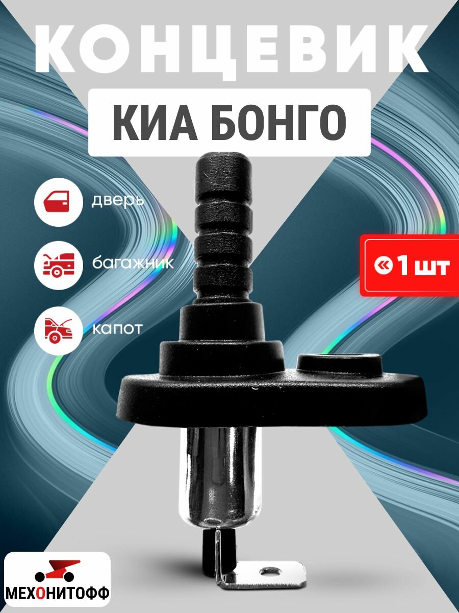 Концевик Киа Бонго для сигнализации, двери, капота, багажника, 1 шт / Kia Bongo, Мехонитофф