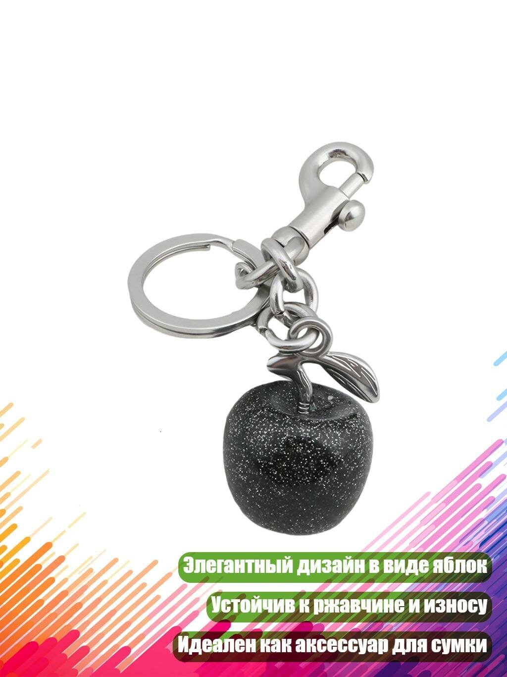 Брелок-яблоко для ключей, Серебряная пряжка