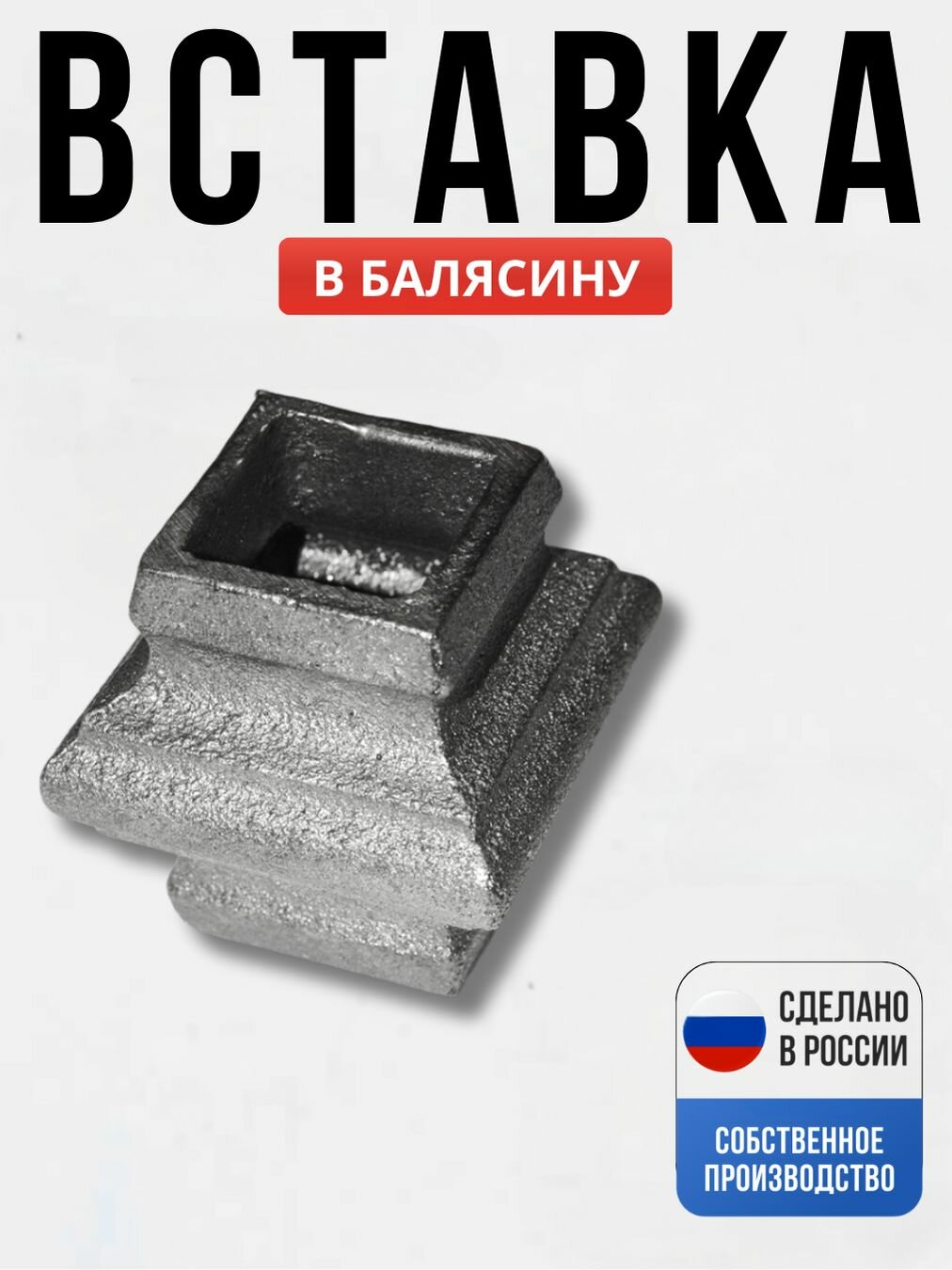 Вставка в балясину 45*45мм 20*20мм для ворот, забора, решеток, оградок