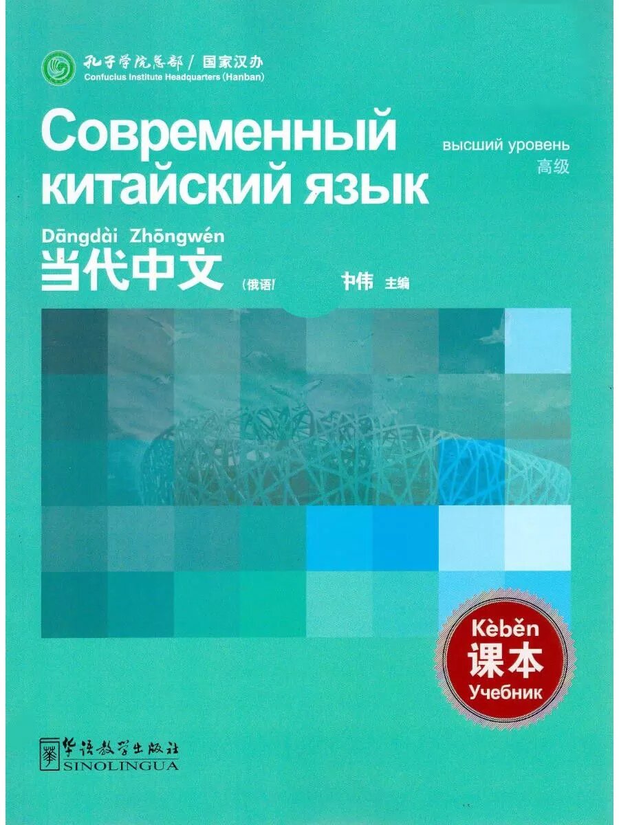 Современный китайский язык Высший уровень учебник | Sinolingua