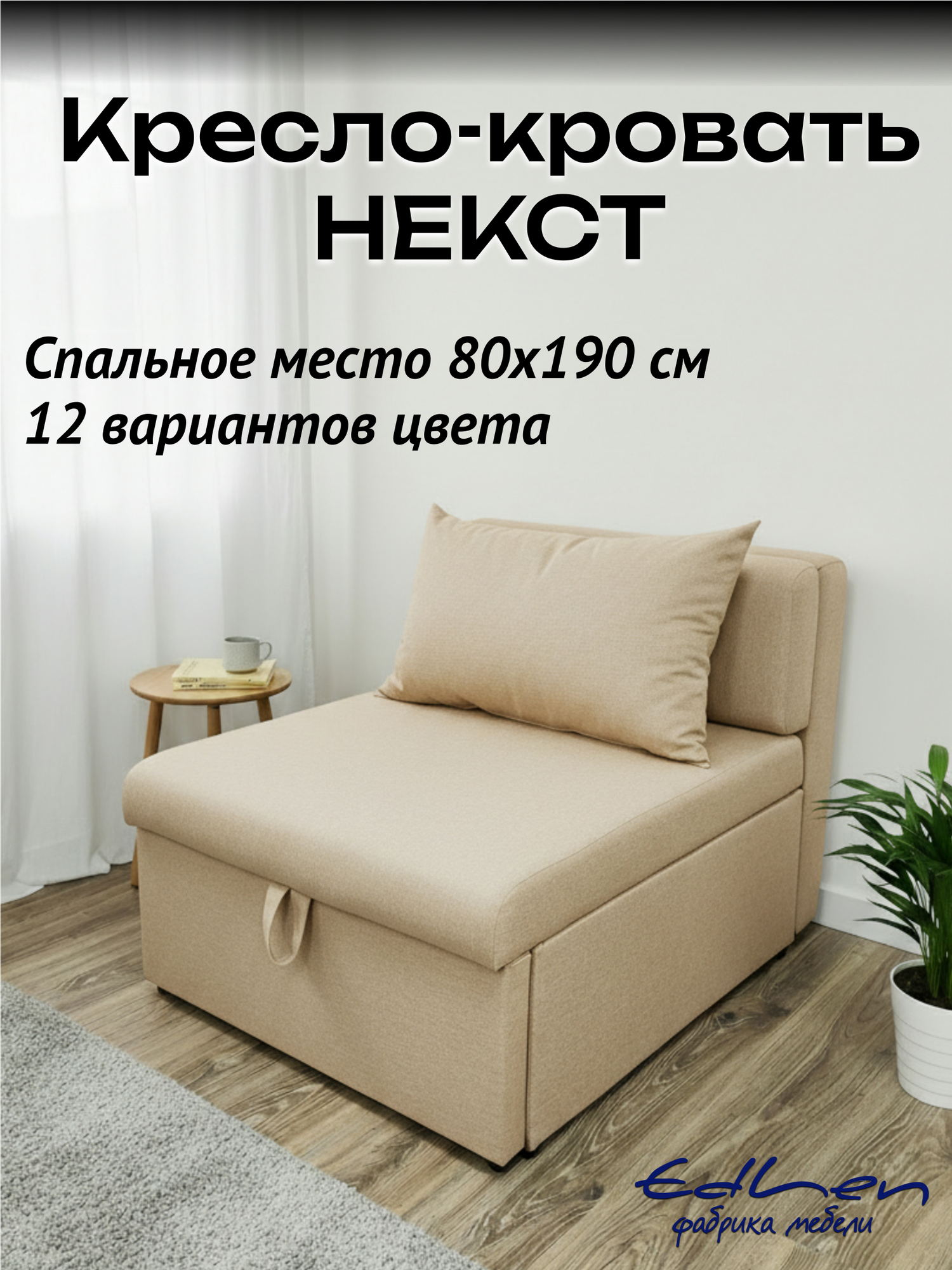 Кресло-кровать Некст рогожка латте, спальное место 80х190 см, EDLEN