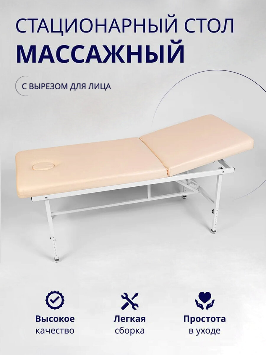 Массажный стол стационарный косметологический с вырезом для лица и регулировкой высоты 190*70, Уютный мастер, бежевый