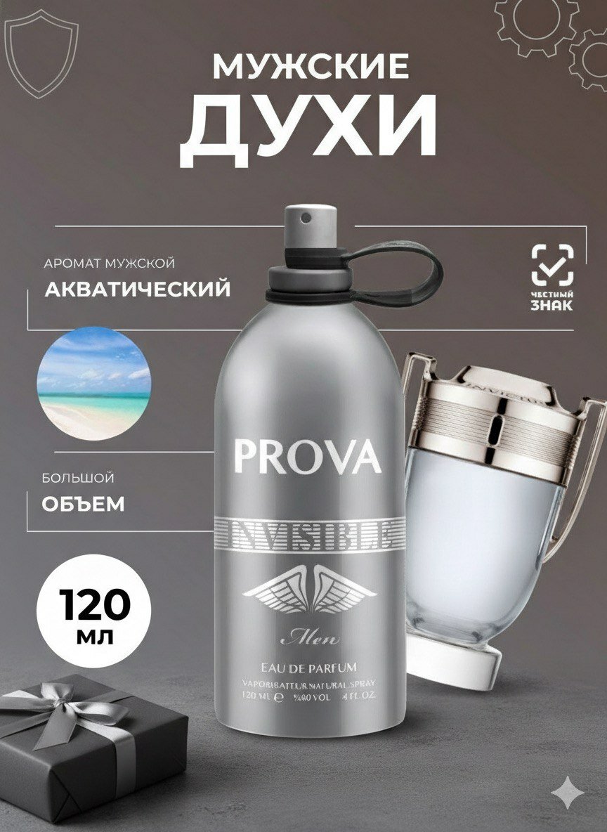 Духи мужские INVISIBLE PROVA, древесно-водяной, стойкие, 120 мл