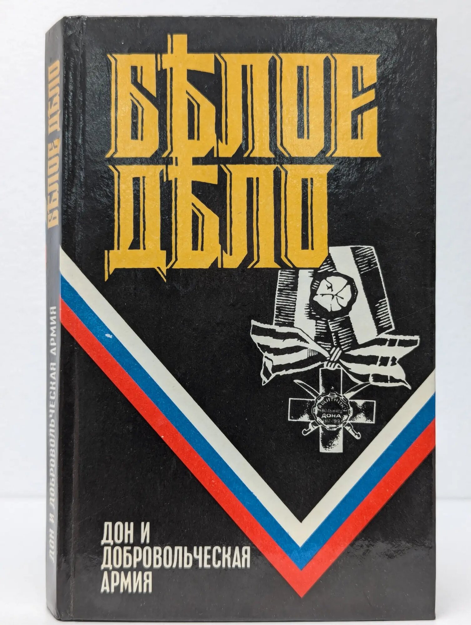 Белое дело. Дон и Добровольческая армия Краснов Петр Николаевич, Деникин Антон Иванович 1992