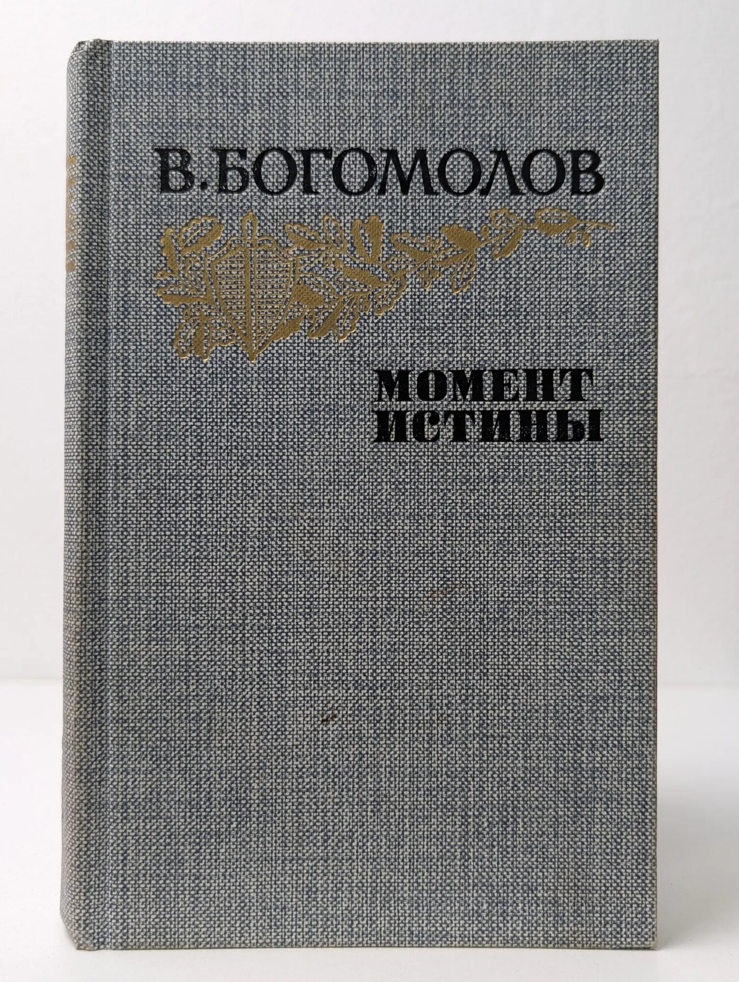 Момент истины Богомолов Владимир Осипович 1985