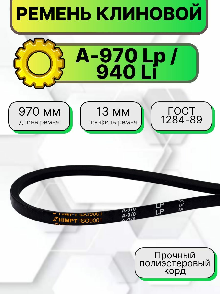 Ремень клиновой А-970 Lp / 940 Li ГОСТ 1284-89 HIMPT