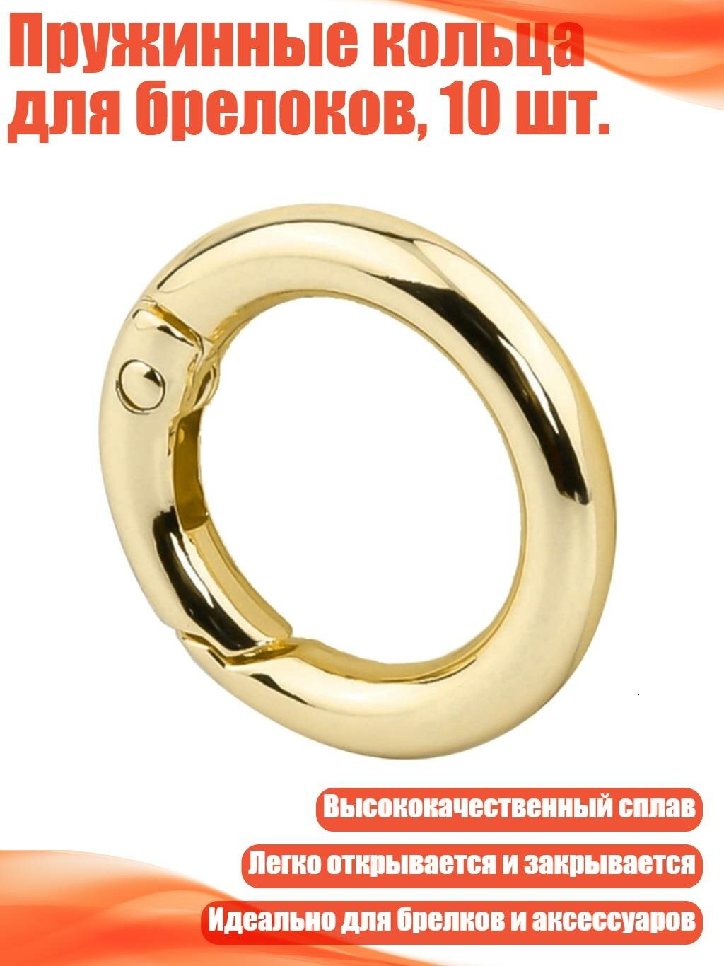 Пружинные кольца для брелоков, 10 шт, Золото - 25mm