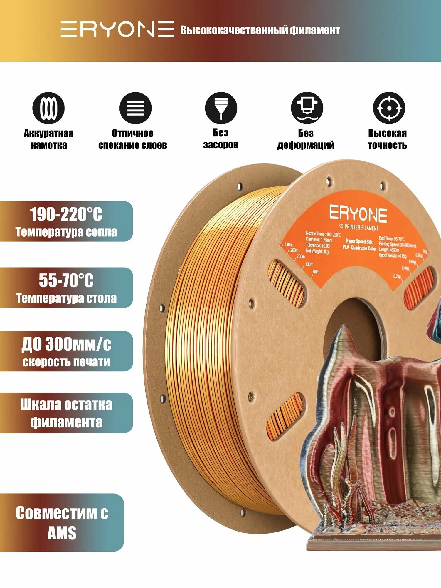 Пластик Eryone Hyper Speed Quadruple Color Silk PLA Gorgeous Sum (Black & Gold & Red & Green)