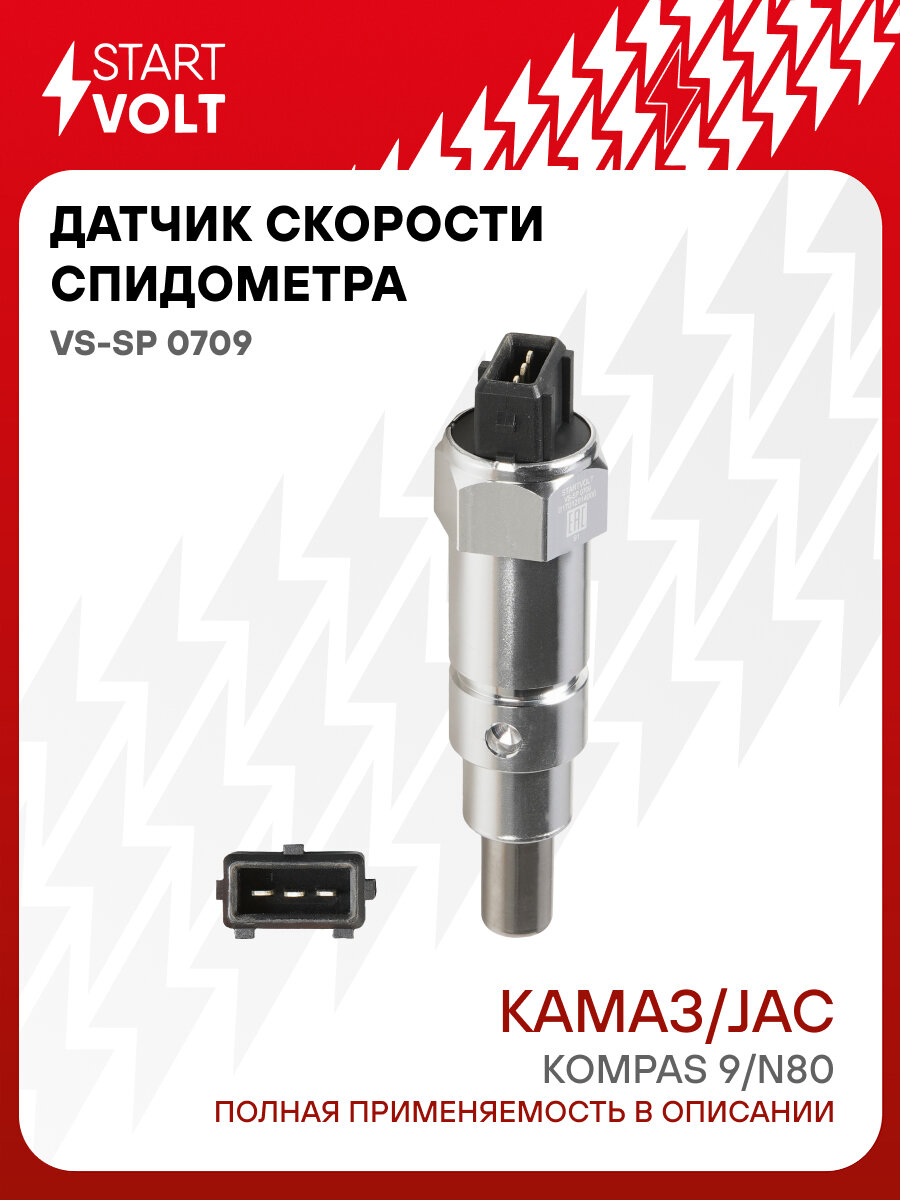 Датчик скорости для автомобилей КАМАЗ Компас-9 (20-)/JAC N80 (18-) VS-SP 0709 StartVolt