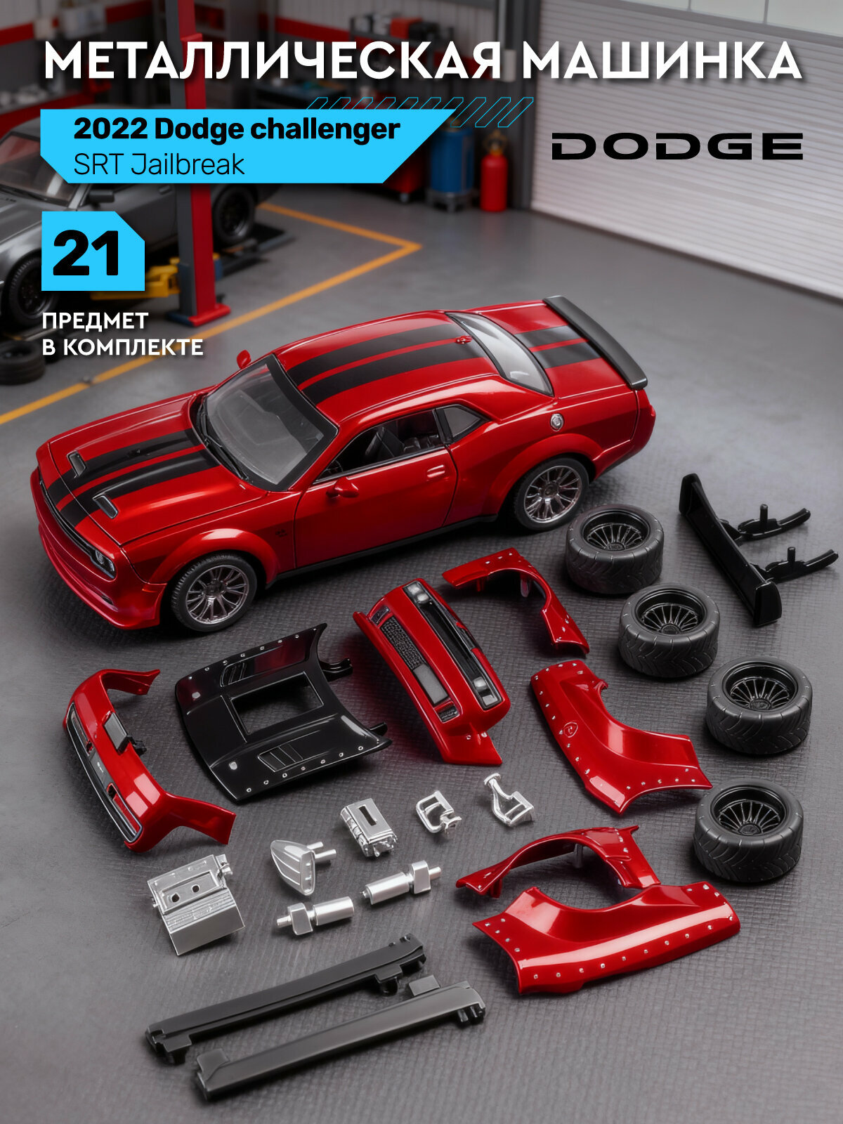 Машинка металлическая Dodge challenger SRT Jailbreak, сборная модель, набор для тюнинга, собери сам, М1:36, JB1251729